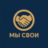 Иконка канала МЫ СВОИ