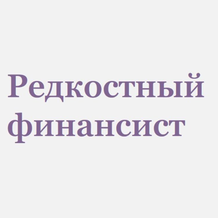 Иконка канала Редкостный финансист