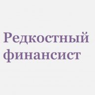 Иконка канала Редкостный финансист