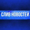 Иконка канала Слитые Новости