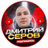 Иконка канала Дмитрий Серов