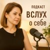 Иконка канала Вслух о себе с Сусанной Акмоллаевой.