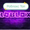 Иконка канала Роблокс Топ