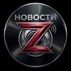 Иконка канала Новости Z