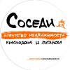 Иконка канала СОСЕДИ АГЕНТСТВО НЕДВИЖИМОСТИ КРАСНОДОН