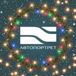Иконка канала АВТОПОРТРЕТ САНКТ-ПЕТЕРБУРГ