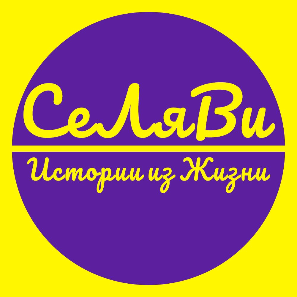 Иконка канала СеЛяВи - Жизненные Истории