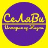 Иконка канала СеЛяВи - Жизненные Истории