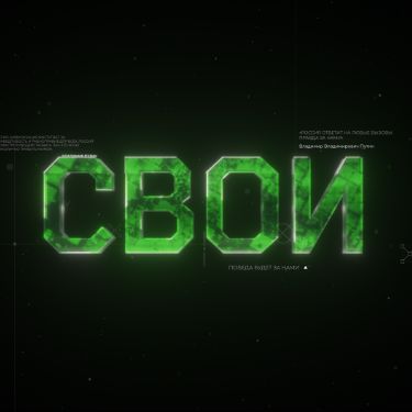 Иконка канала СВОИ