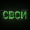 Иконка канала СВОИ