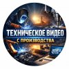 Иконка канала Канал технического видео с производства