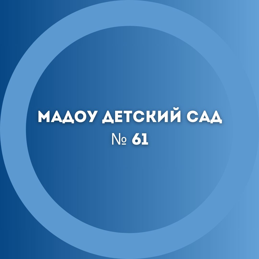 Иконка канала МАДОУ № 61