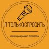 Иконка канала Шоу "Я только спросить"