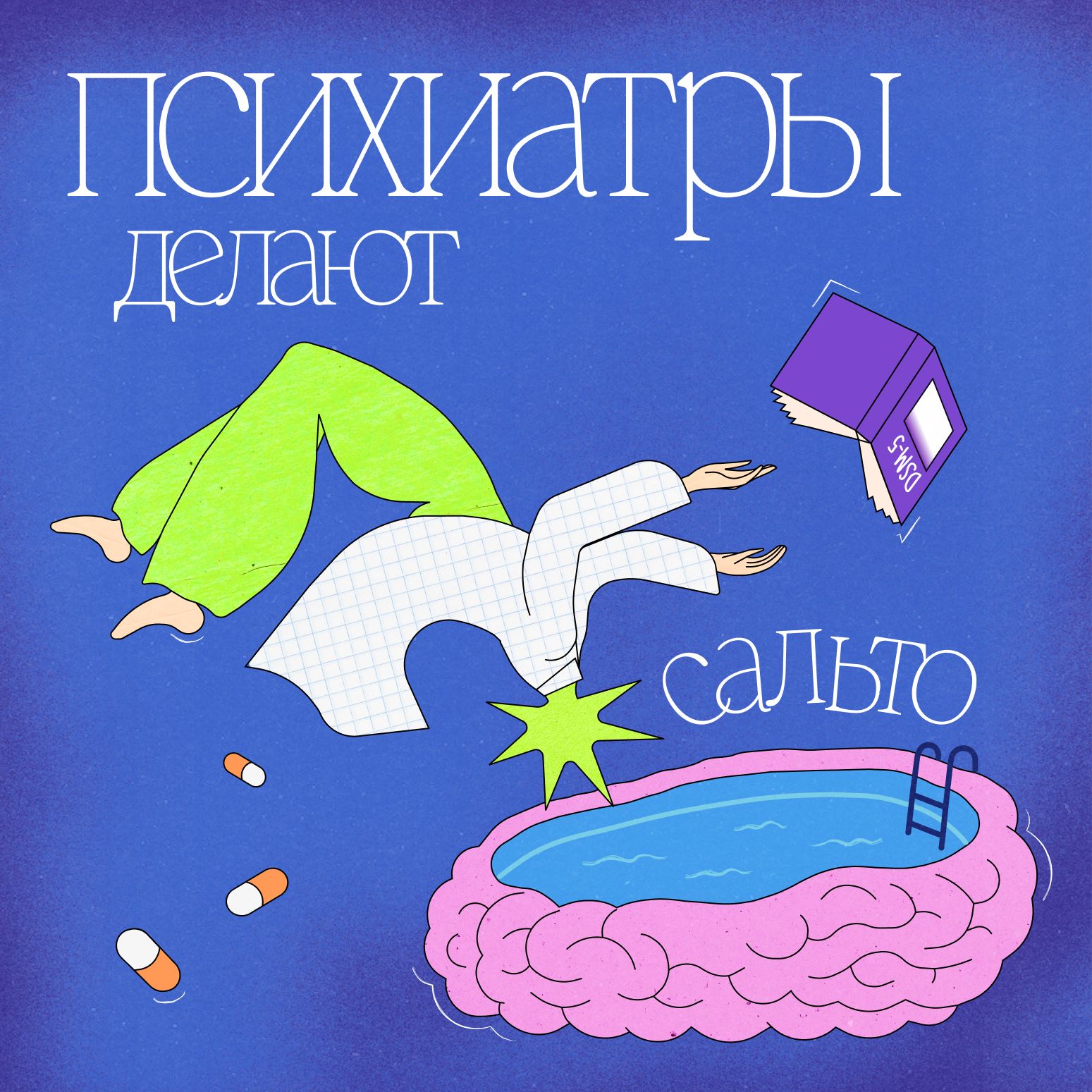 Иконка канала Психиатры делают сальто