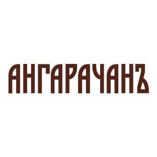 Иконка канала Ангарачанъ. Производство купелей и банных чанов