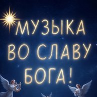Иконка канала Музыка во славу Бога!