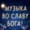 Иконка канала Музыка во славу Бога!