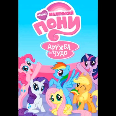 Иконка канала My little pony