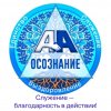Иконка канала ОСОЗНАНИЕ АА