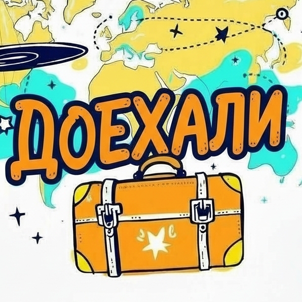 Иконка канала Доехали