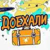 Иконка канала Доехали