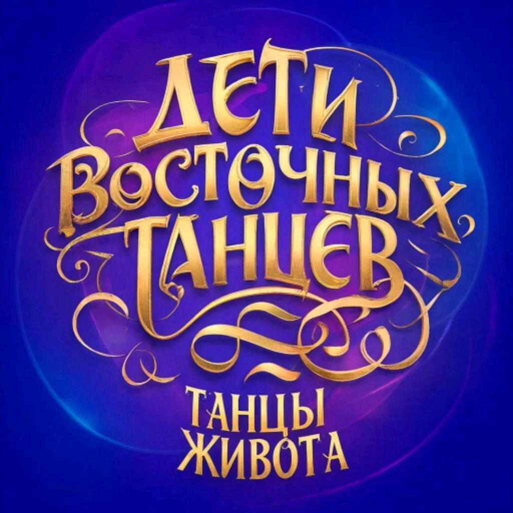 Иконка канала Танец живота (belly dance) ДЕТИ
