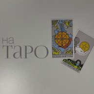 Иконка канала На ТАРО