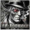 Иконка канала ИИ-Хроники
