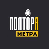 Иконка канала Полтора Метра