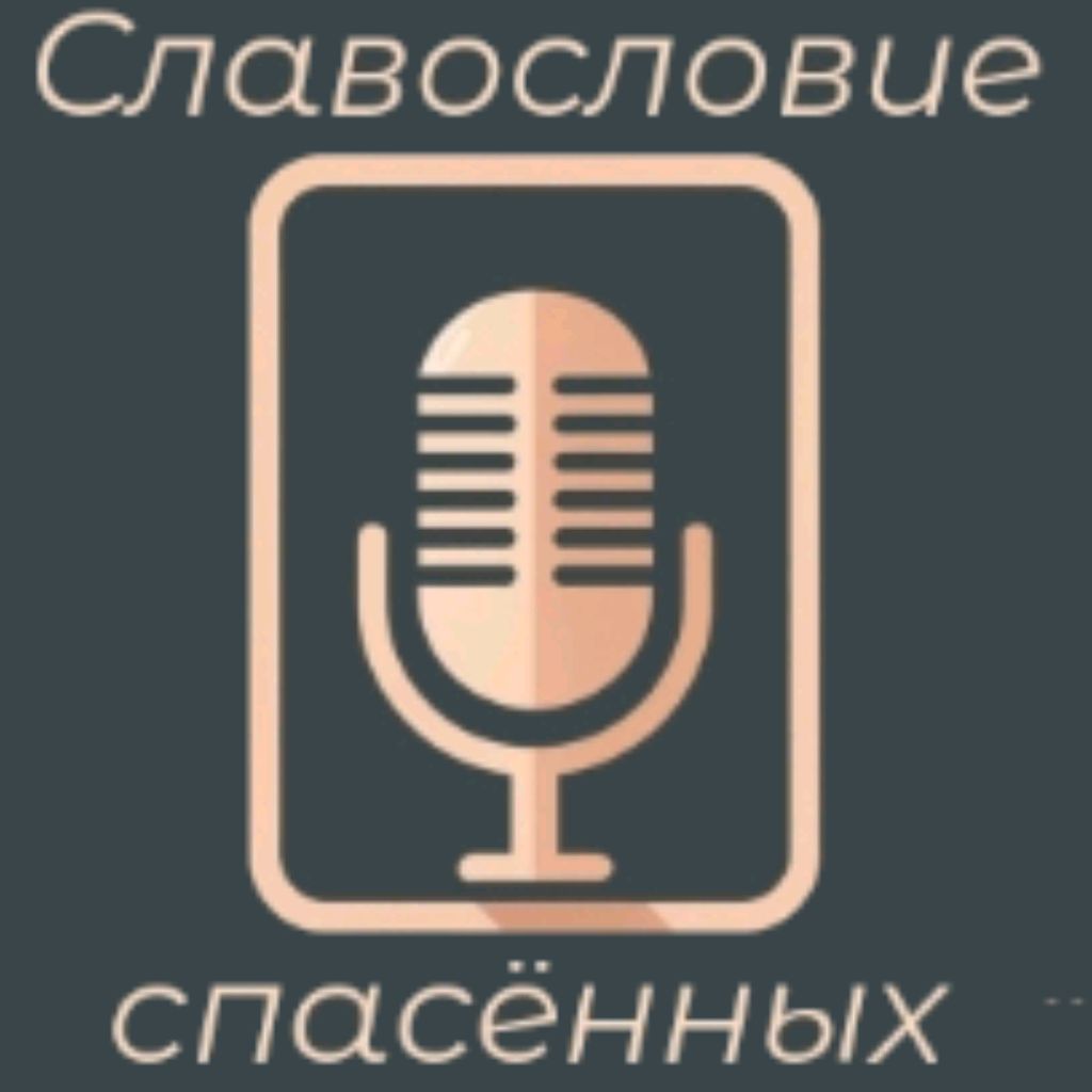 Иконка канала Славословие спасённых