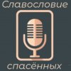 Иконка канала Славословие спасённых