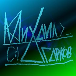 Иконка канала Михаил Агарков