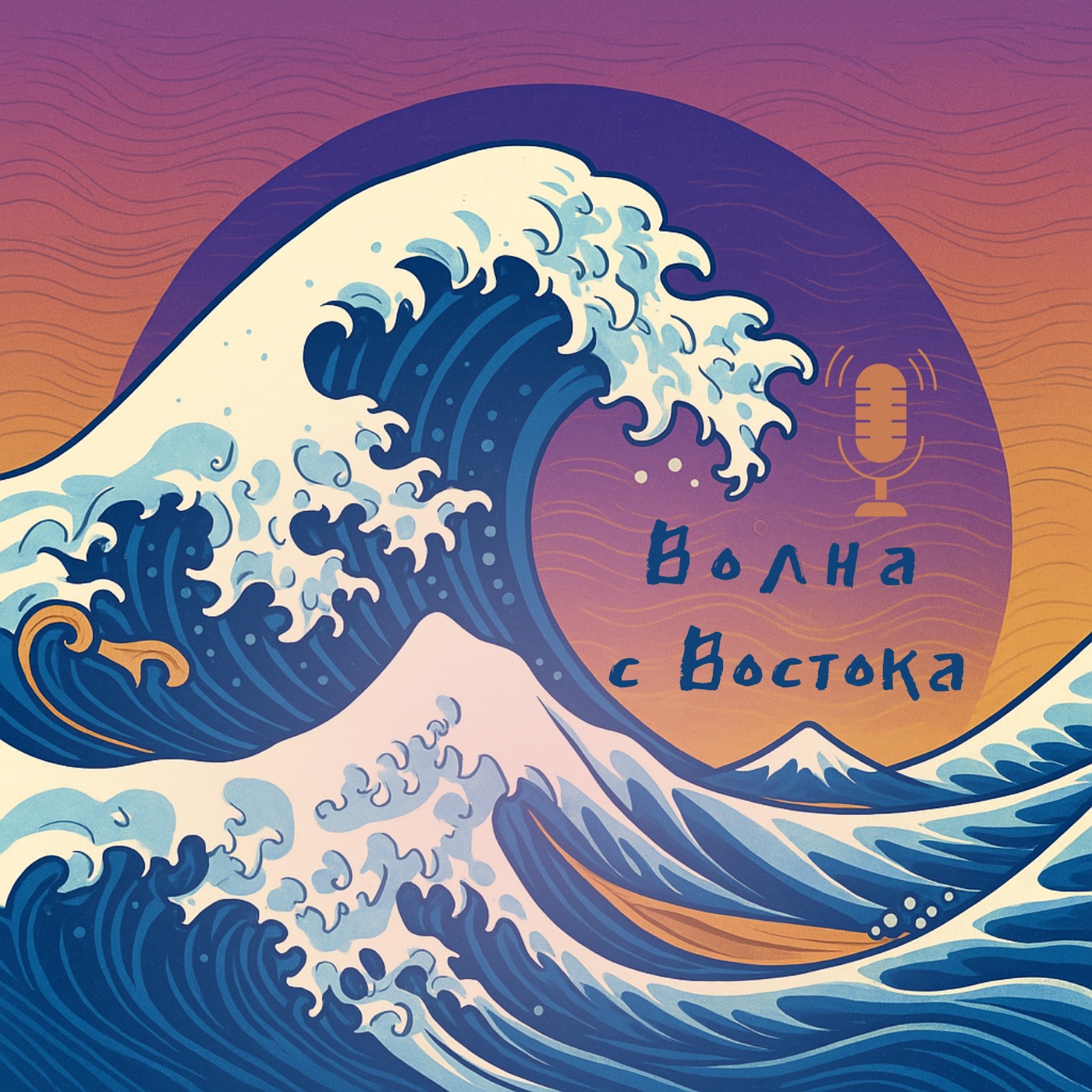 Иконка канала Волна с Востока