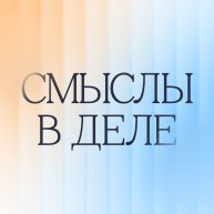 Иконка канала Смыслы в деле