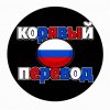 Иконка канала Корявый Перевод