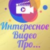 Иконка канала Интересное Видео Про...