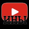 Иконка канала ЮТЮБИНЫ