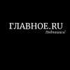 Иконка канала ГЛАВНОЕ.RU