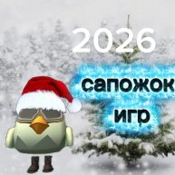 Иконка канала Сапожок Игр