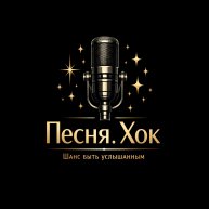 Иконка канала Песня .Хок