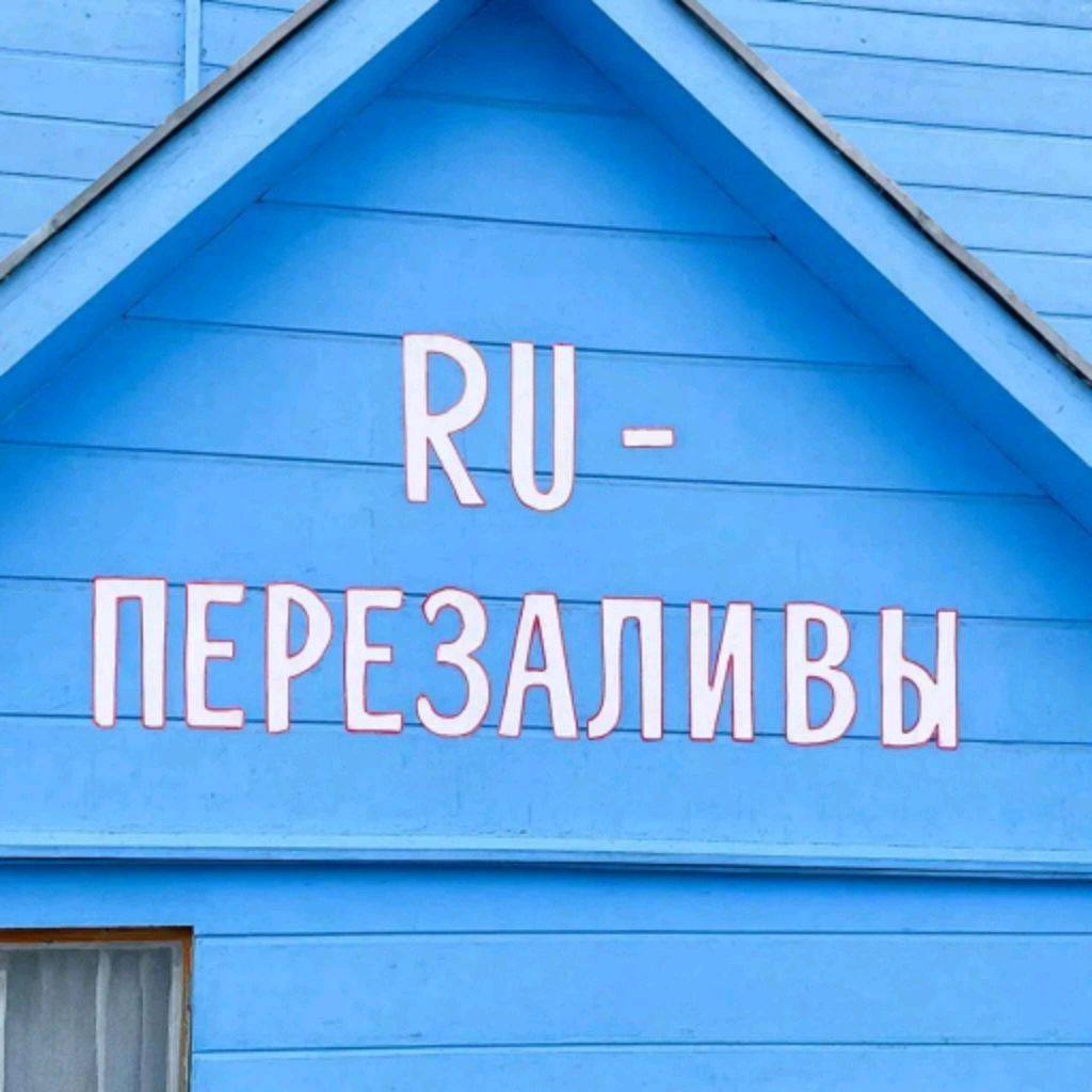 Иконка канала RU - Перезаливы