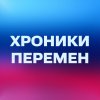 Иконка канала Хроники перемен