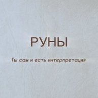 Иконка канала РУНЫ. ПОГРУЖЕНИЕ.