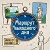 Иконка канала Маршрут выходного дня