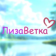 Иконка канала ЛизаВетка