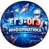 Иконка канала ЕГЭ и ОГЭ: Информатика