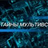 Иконка канала ТАЙНЫ МУЛЬТИВСЕЛЕННОЙ