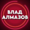 Иконка канала Влад Алмазов