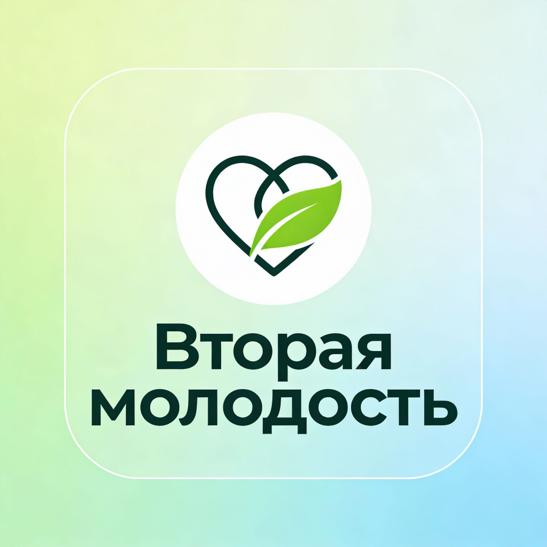 Иконка канала Вторая молодость