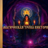 Иконка канала МАГИЧЕСКАЯ ТРОПА ВИКТОРИЯ